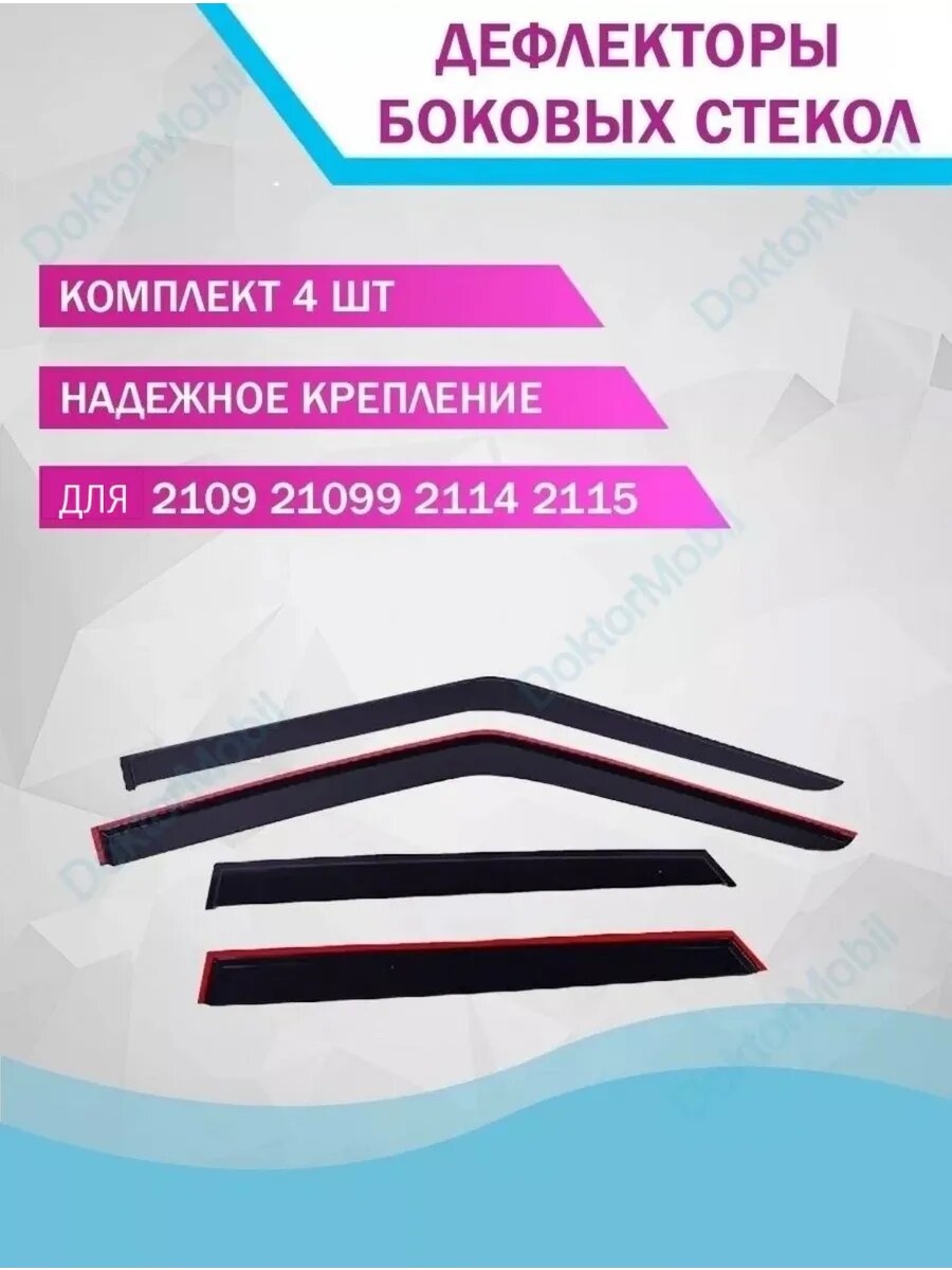 Дефлекторы для а/м Ваз 2109 2114 2115