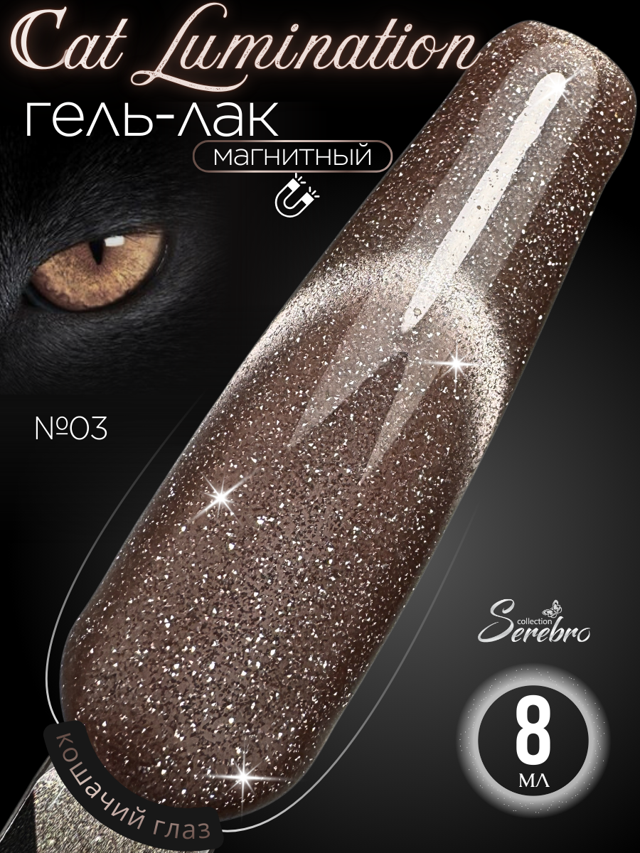 Гель лак для ногтей кошачий глаз светоотражающий "Cat Lumination" №03, 8 мл