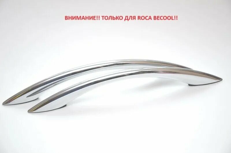 Ручки для ванны Roca Becool