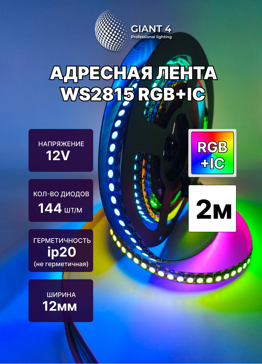 Адресная лента WS2815 144 led ip20 2м