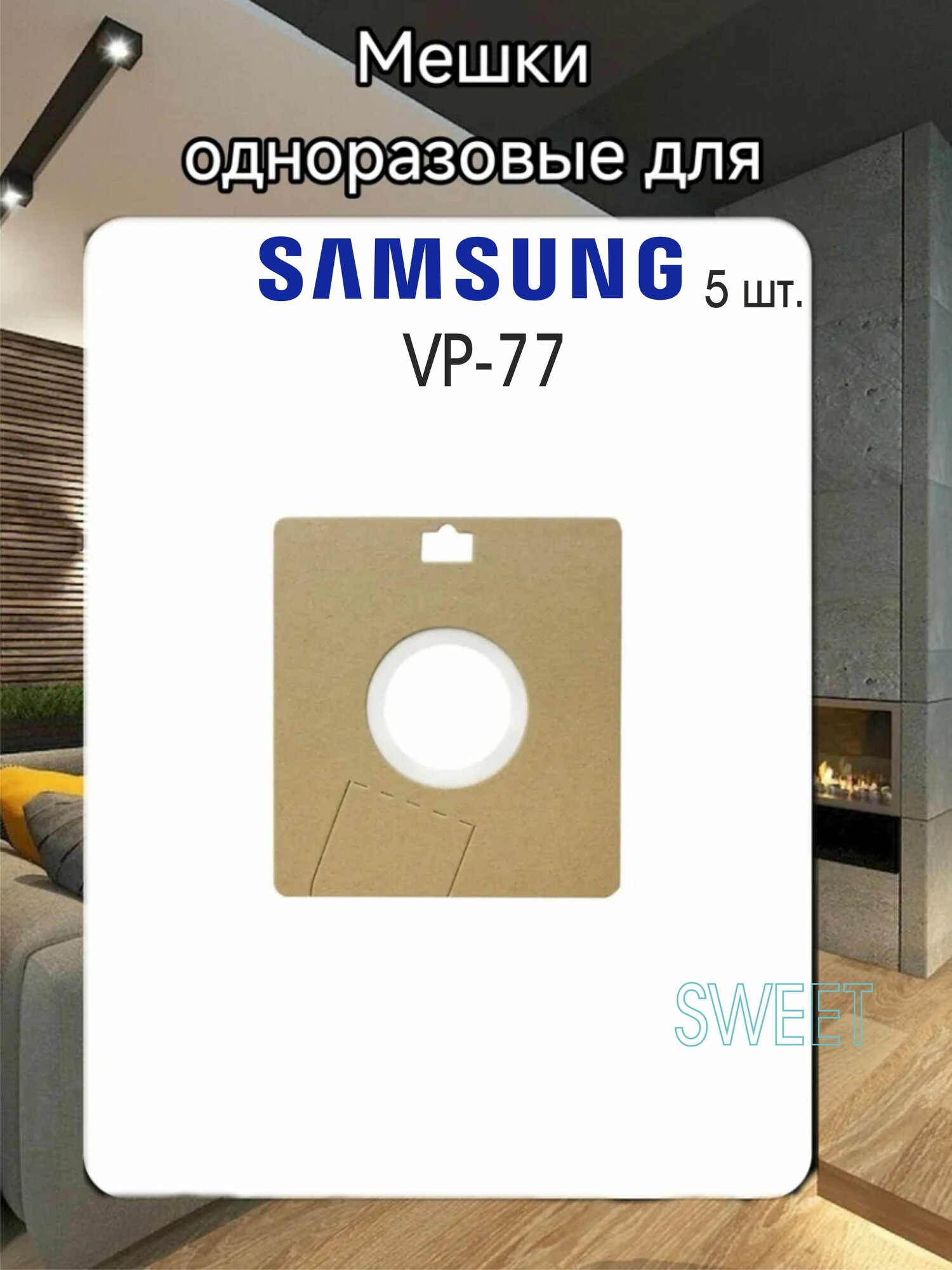 Мешок-пылесборник Одноразовый для SAMSUNG SC 4140 REB, SC 4145 REB, 5 шт, тип VP-77, 5 штук
