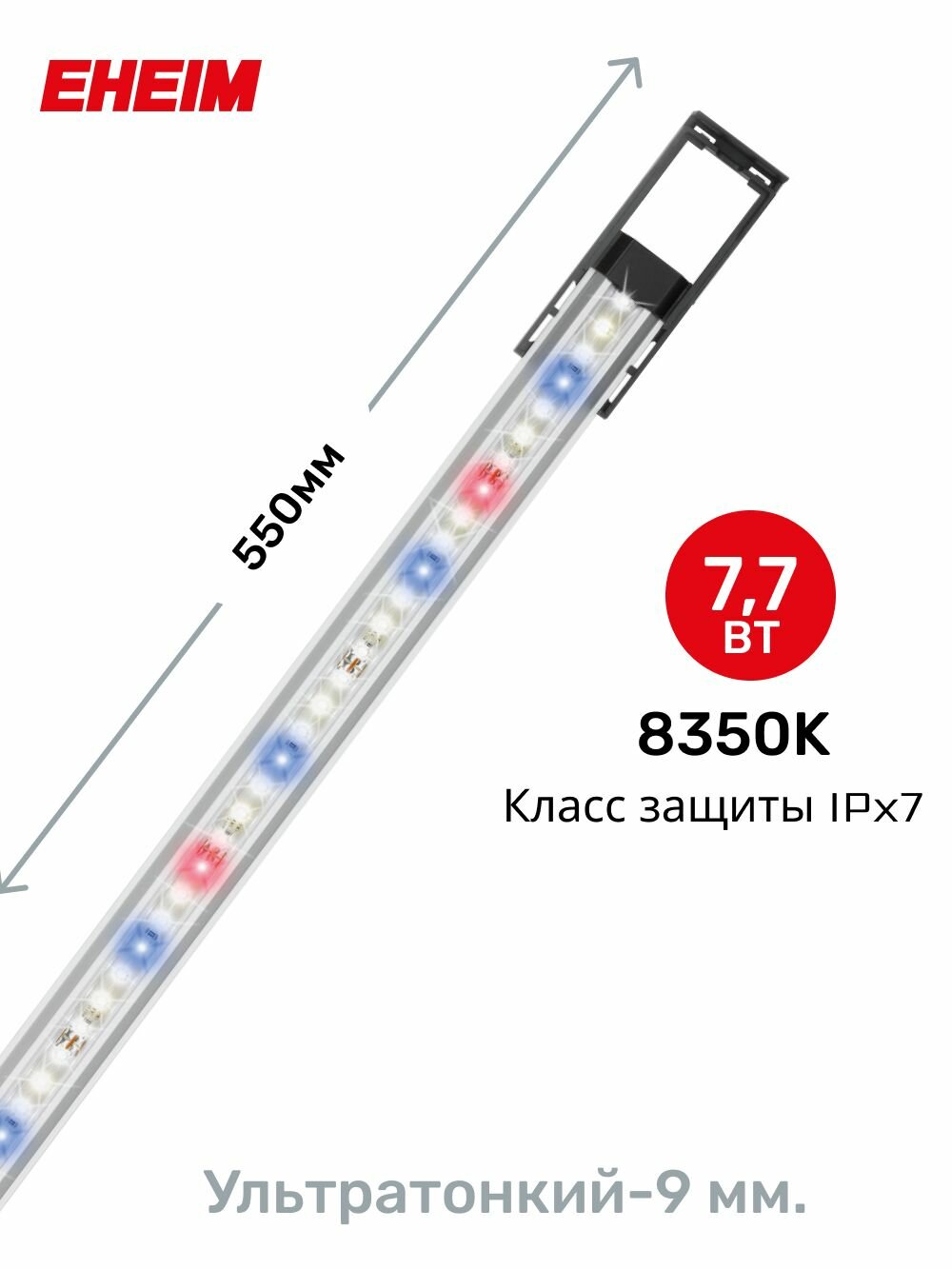 Светильник EHEIM "PLANT classicLED", LED, для роста растений, 7,7Вт, 55см, IPx7, серебристый