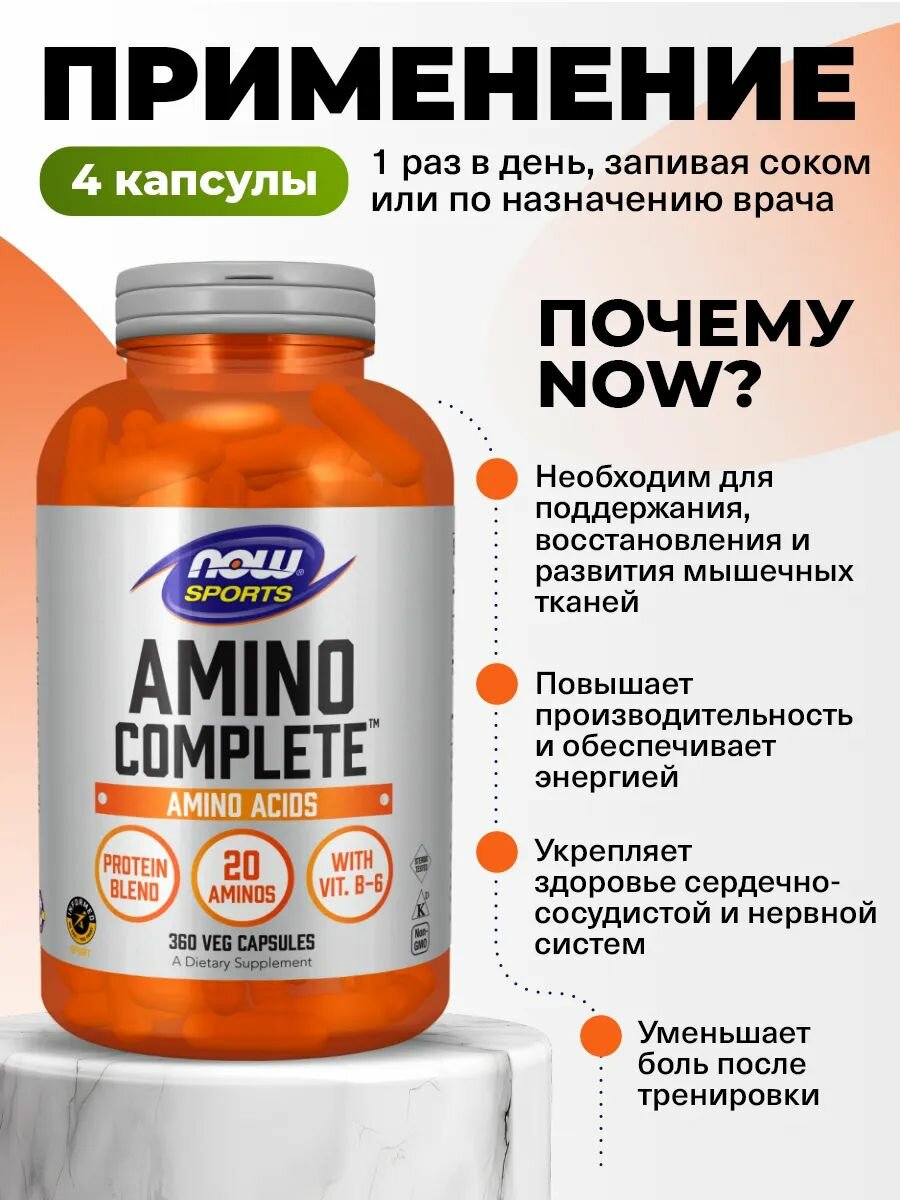 NOW Amino Complete, Аминокислотый комплекс, 360 растительных капсул, для набора мышечной массы и похудения — фото 1