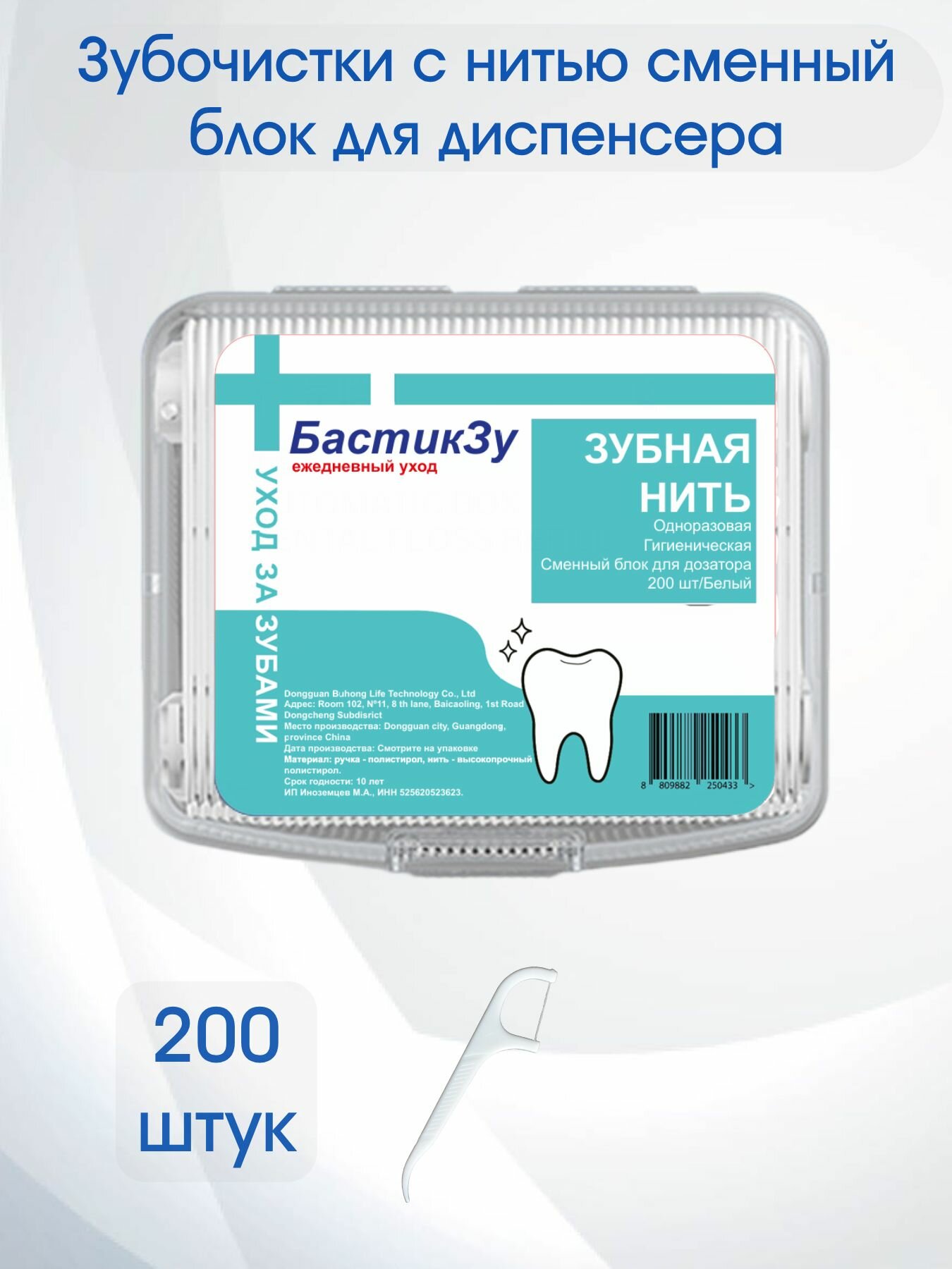 Зубная нить с зубочисткой Флоссеры 200 штук сменный блок для диспенсера