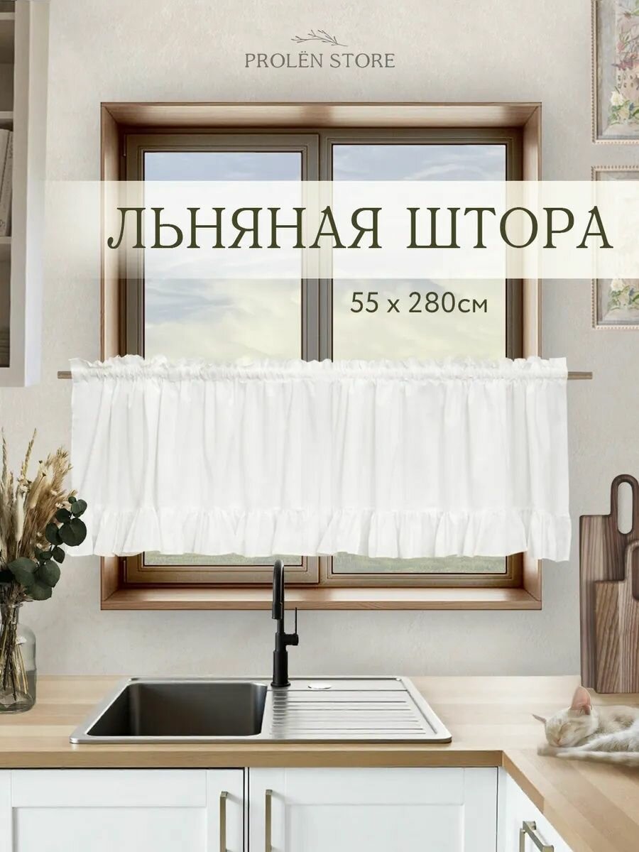 Ламбрекен, штора из льна 1шт, 55х280