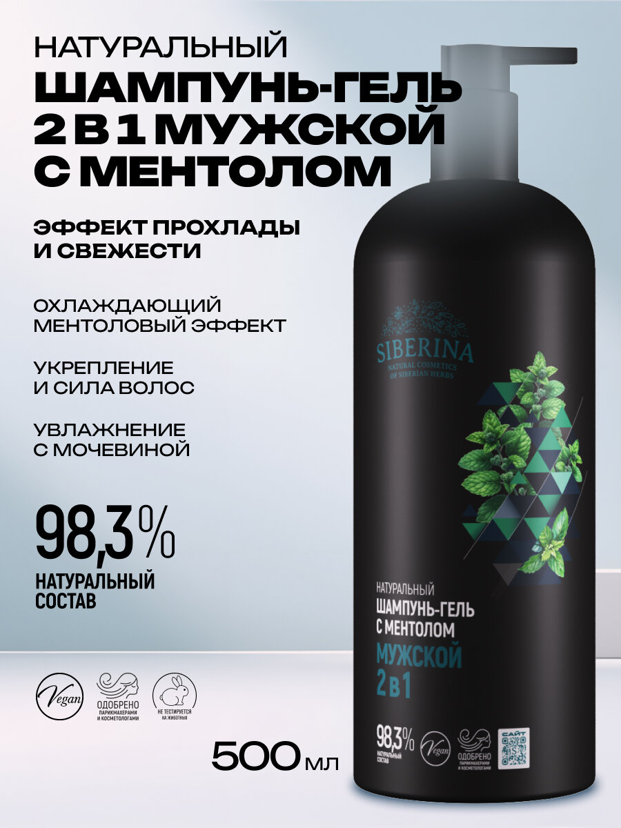 Шампунь-гель SIBERINA, мужской, для всех типов волос, с ментолом