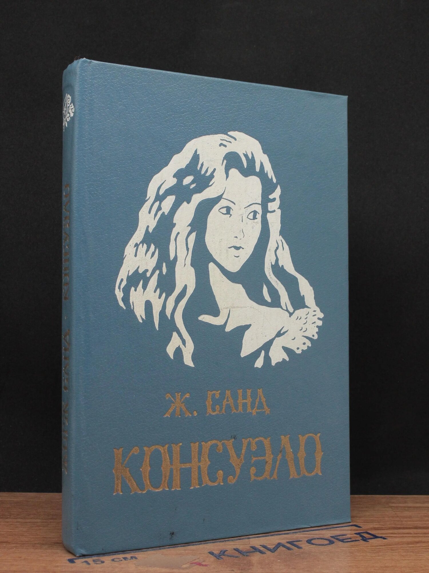 Книга. Консуэло 1993 (20373946662833)