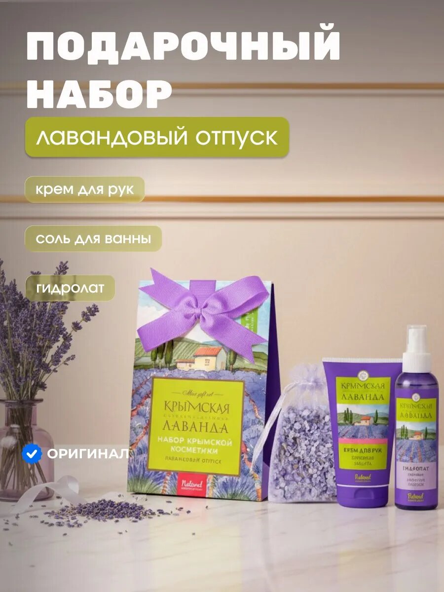 Подарочный набор косметики Лавандовый отпуск крем для рук, гидролат, соль для ванны