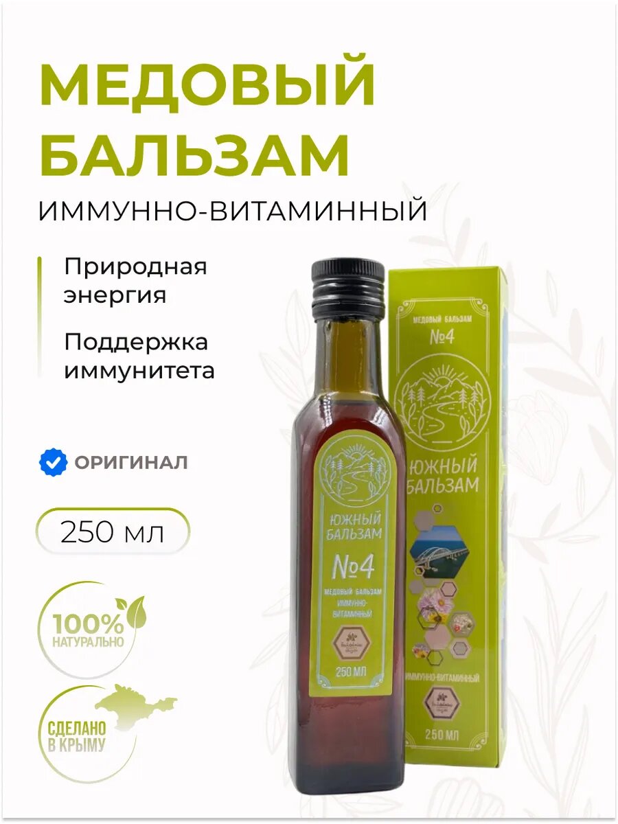 Медовый бальзам питьевой Южный бальзам №4 Иммунно-витаминный