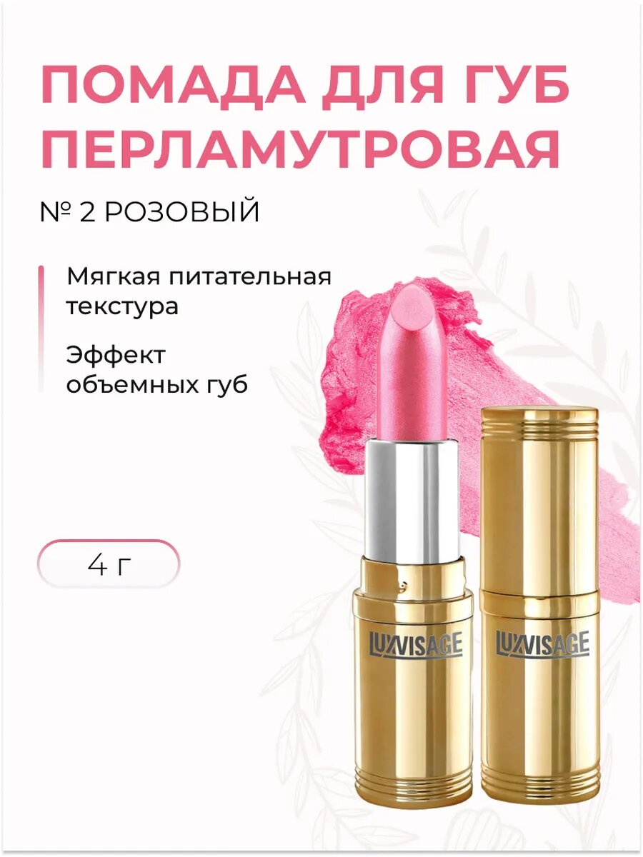 Помада для губ перламутровая № 2 Розовый люксвизаж, 4 г