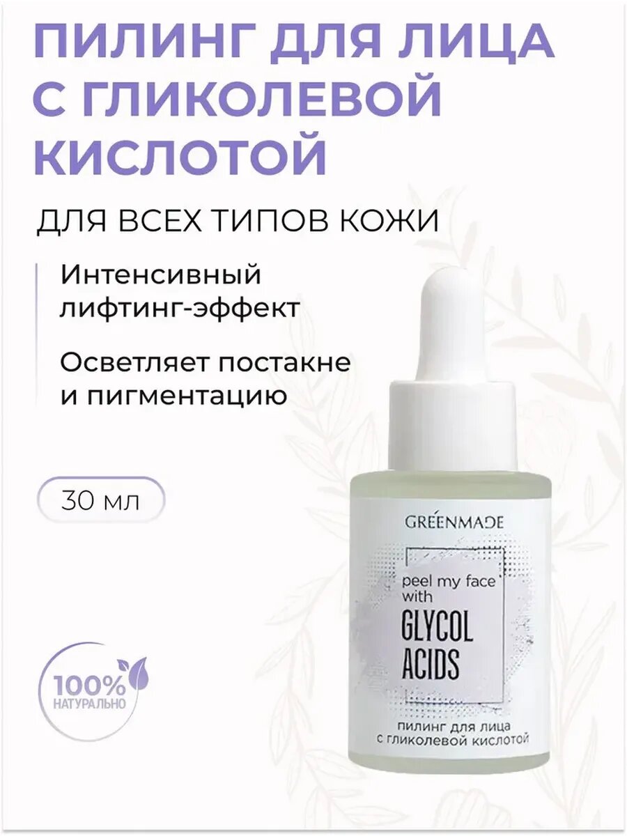 Пилинг для лица с гликолевой кислотой Glycol Acids, 30 мл
