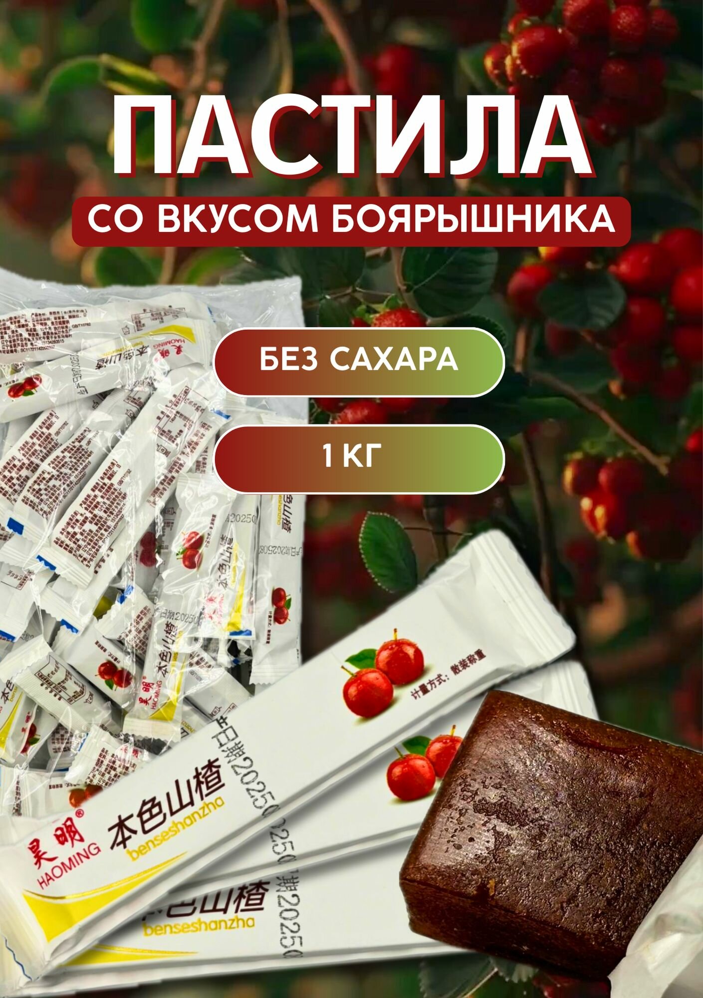 Фруктовая пастила со вкусом боярышника без сахара 1 кг