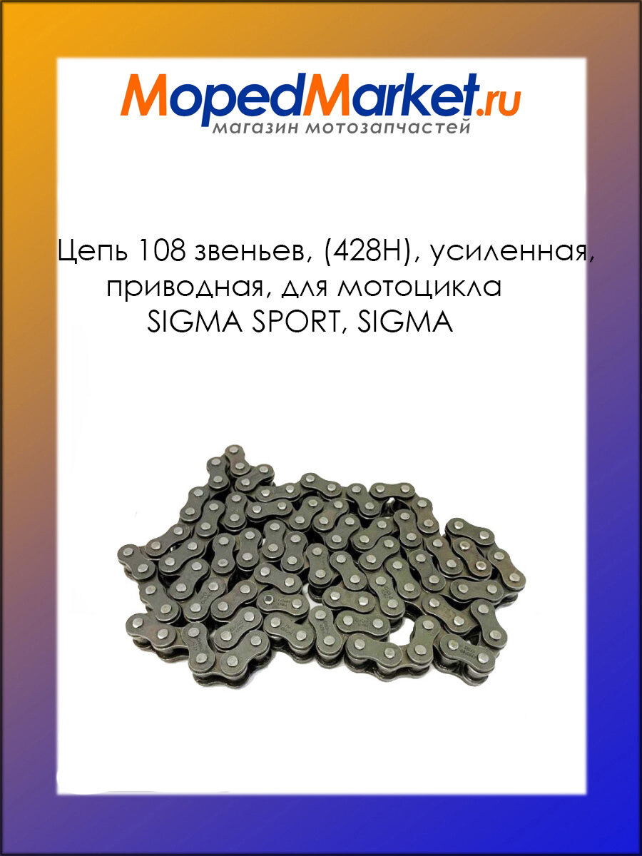 Цепь 108 звеньев, (428H), усиленная, приводная, для мотоцикла SIGMA SPORT, SIGMA