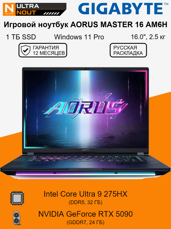 16.0" ноутбук Gigabyte AORUS MASTER 16 AM6H [2560x1600] Ultra9 275HX 32GB DDR5 1TB SSD M.2 NVIDIA GeForce RTX 5090 Win11 Pro 2.5кг