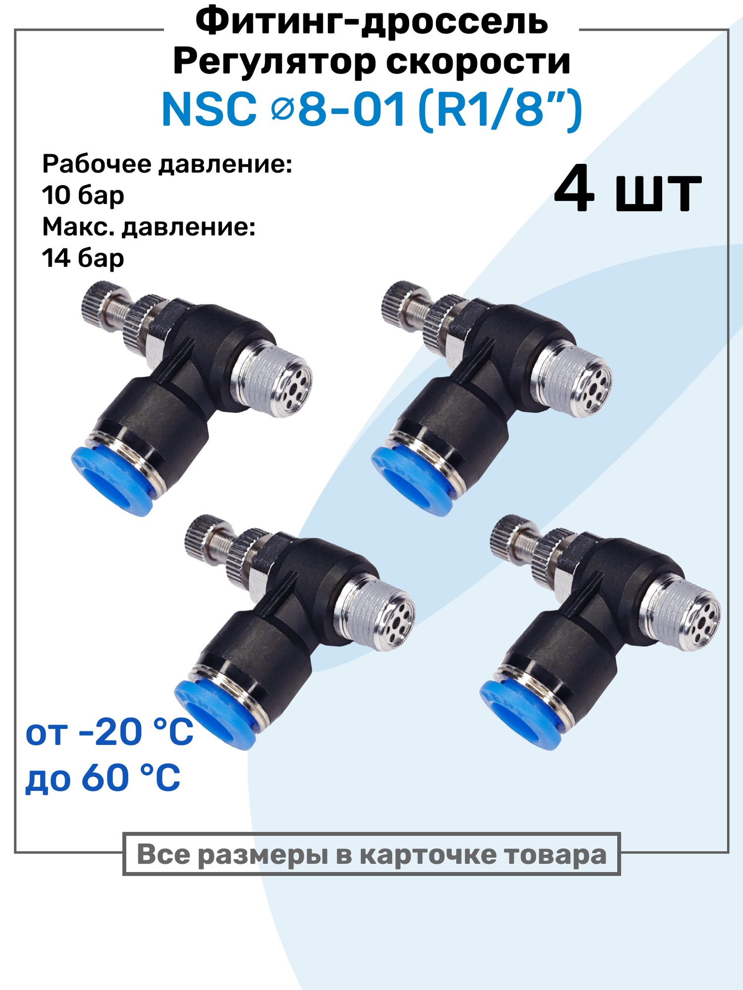 Угловой регулятор расхода воздуха, Фитинг-дроссель с обратным клапаном NSC 08-01 (1/8"), Пневмофитинг NBPT, Набор 4шт