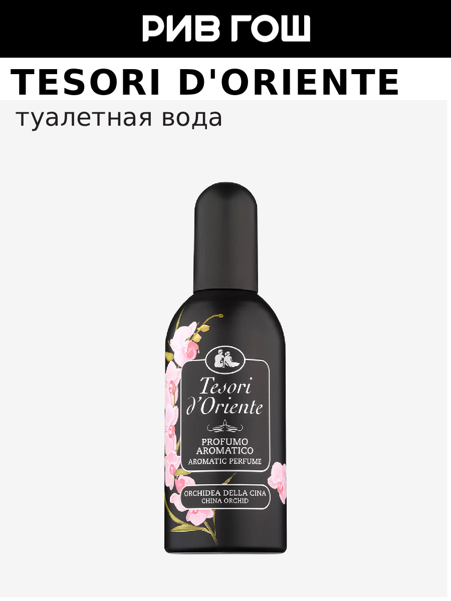 TESORI D'ORIENTE "Китайская орхидея" Туалетная вода жен, 100 мл