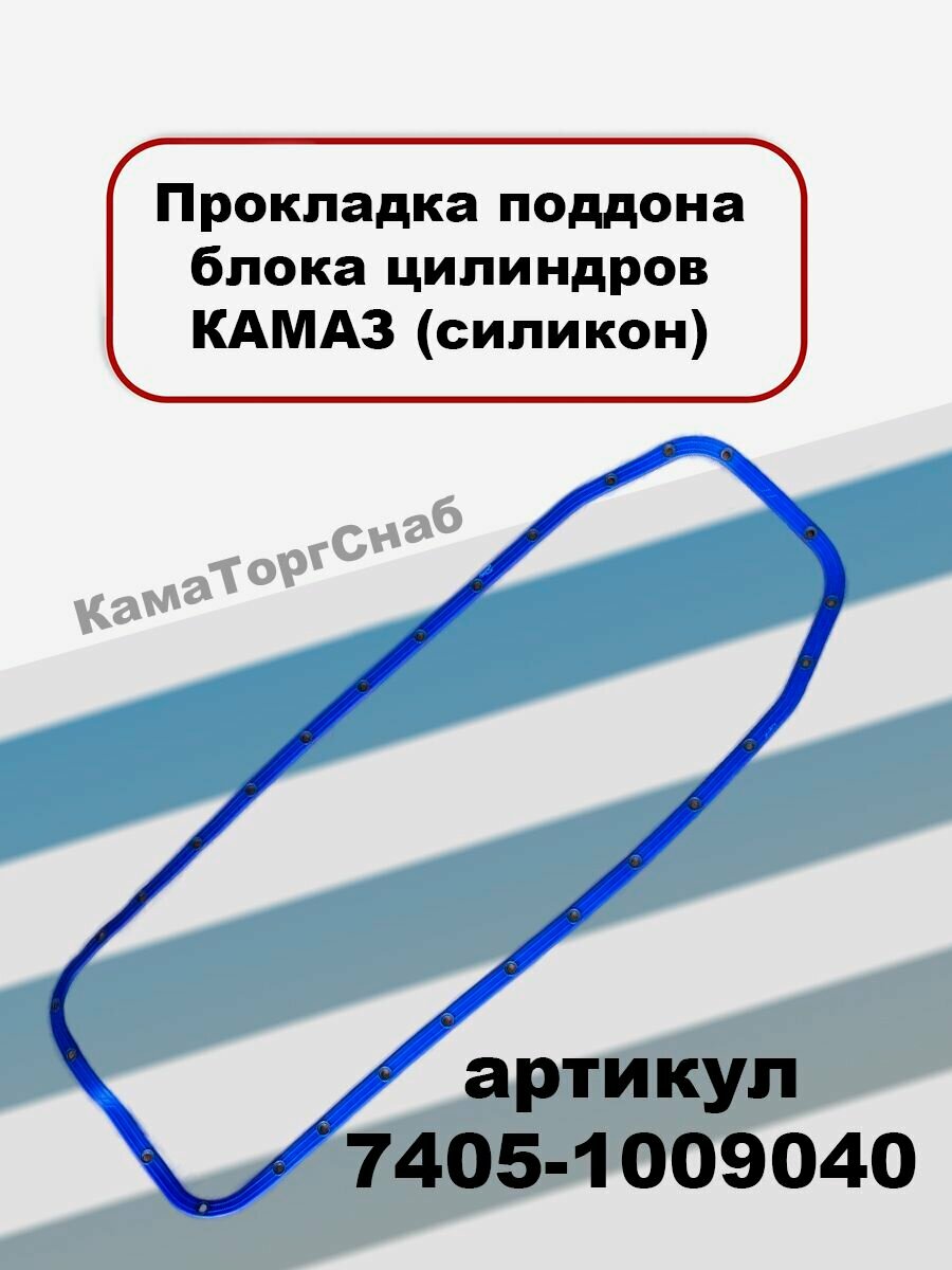 Прокладка поддона блока цилиндров КАМАЗ (силикон)