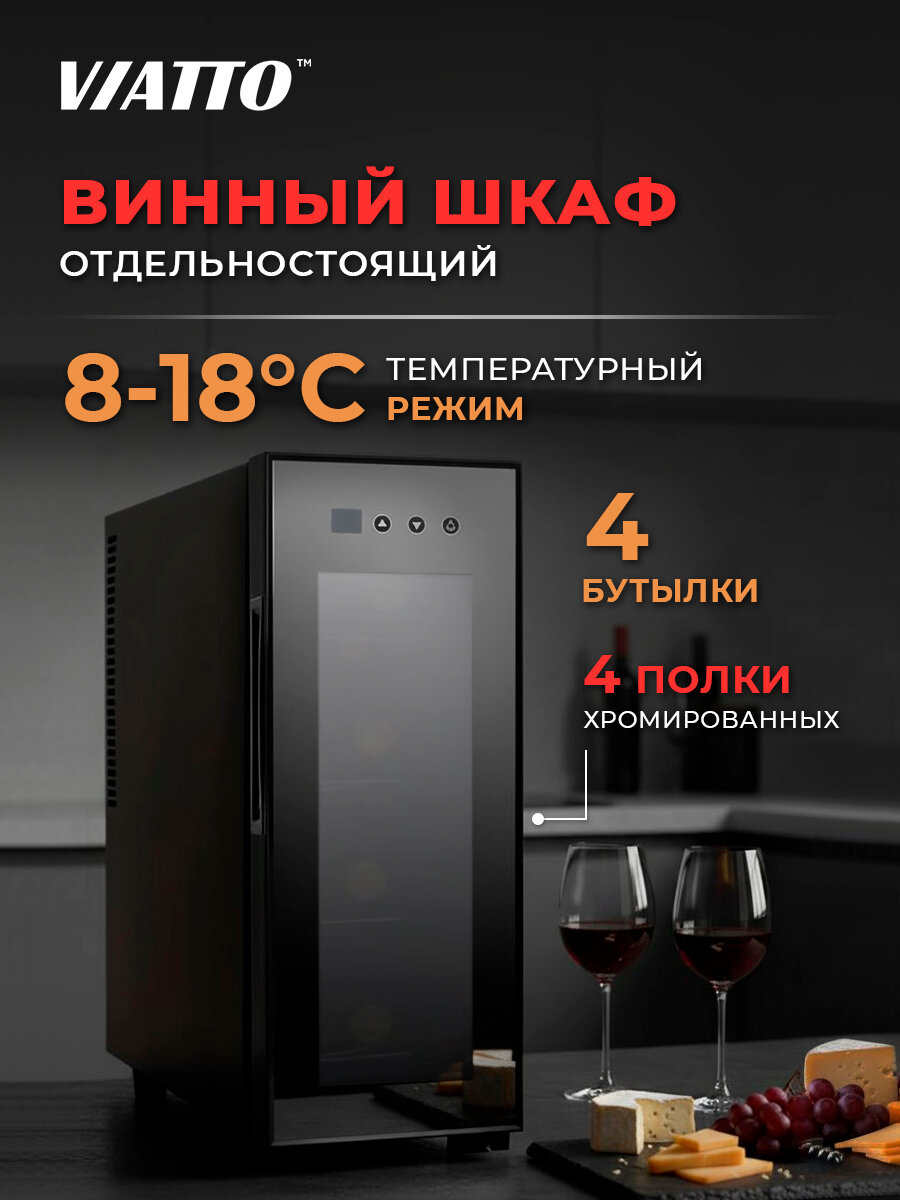 Винный холодильник Viatto VA-JC-12G на 4 бутылки. Винный шкаф. Мини бар. Холодильник для вина