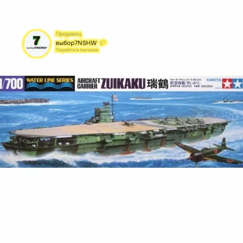 Tamiya 31214 1/700 модель ватерлайн Kit WWII IJN Aircraft Carrier Zuikaku