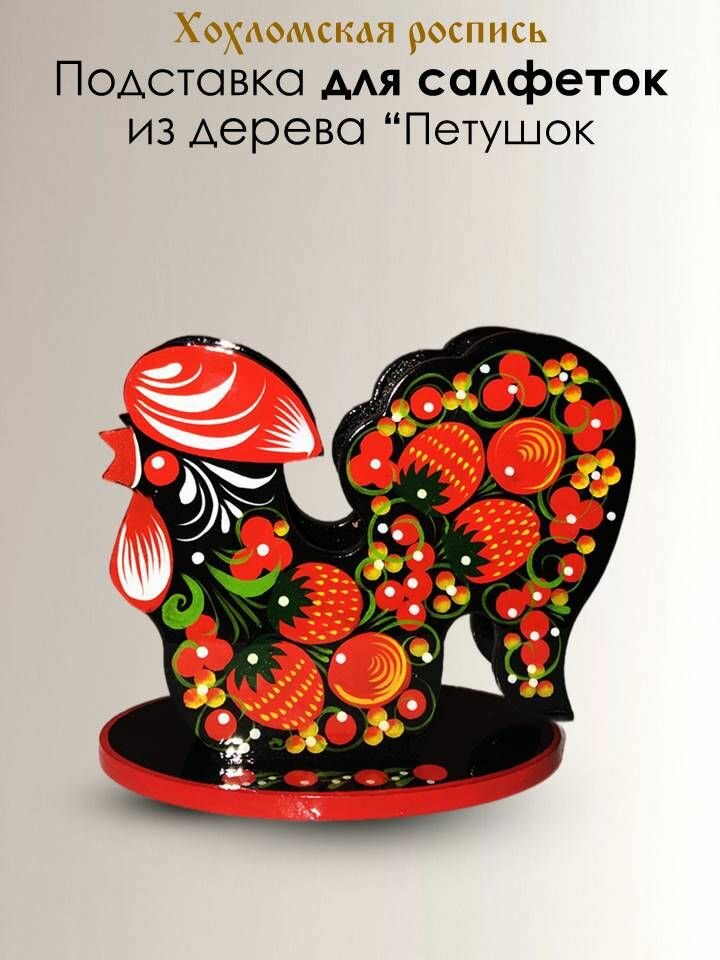Подставка - салфетница "Петушок" из дерева с росписью Хохлома, сувенирная