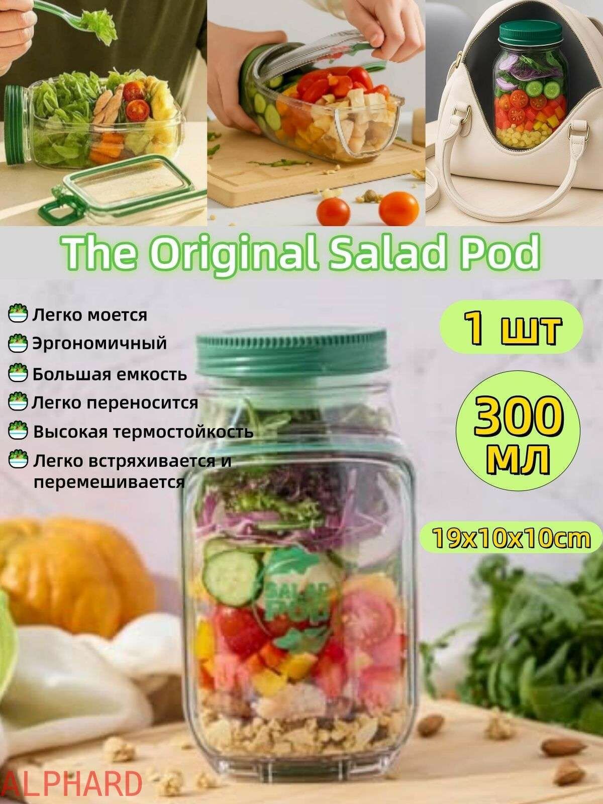 Контейнер для продуктов с крышкой - The Original Salad Pod, Банка-контейнер для салата с боковым открыванием