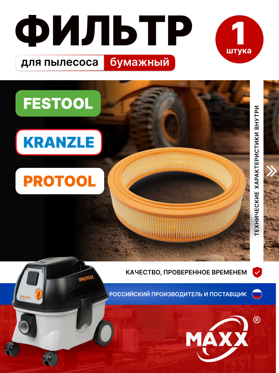 Фильтр бумажный улучшенный для пылесоса Festool, Kranzle, Protool