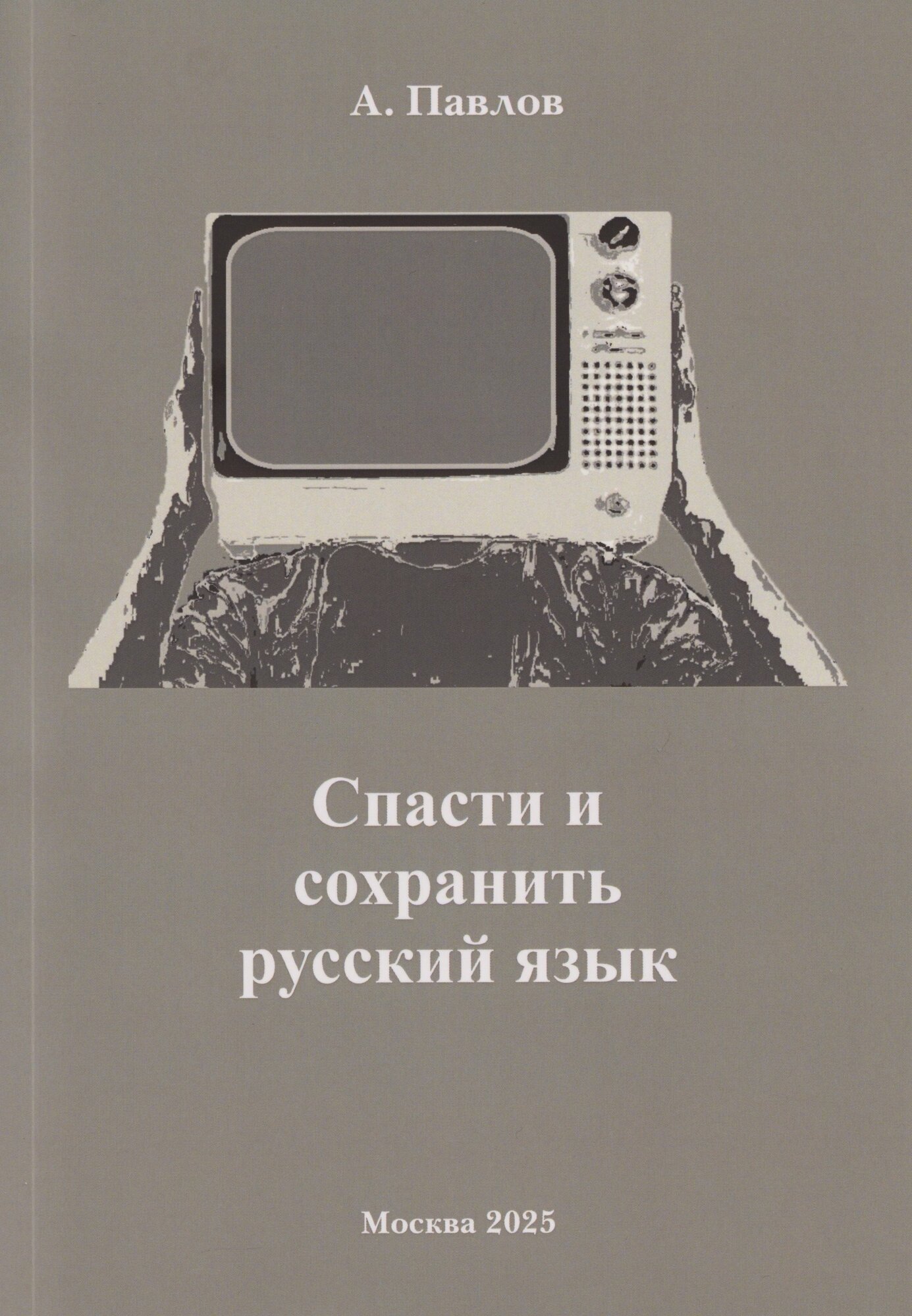 Спасти и сохранить русский язык