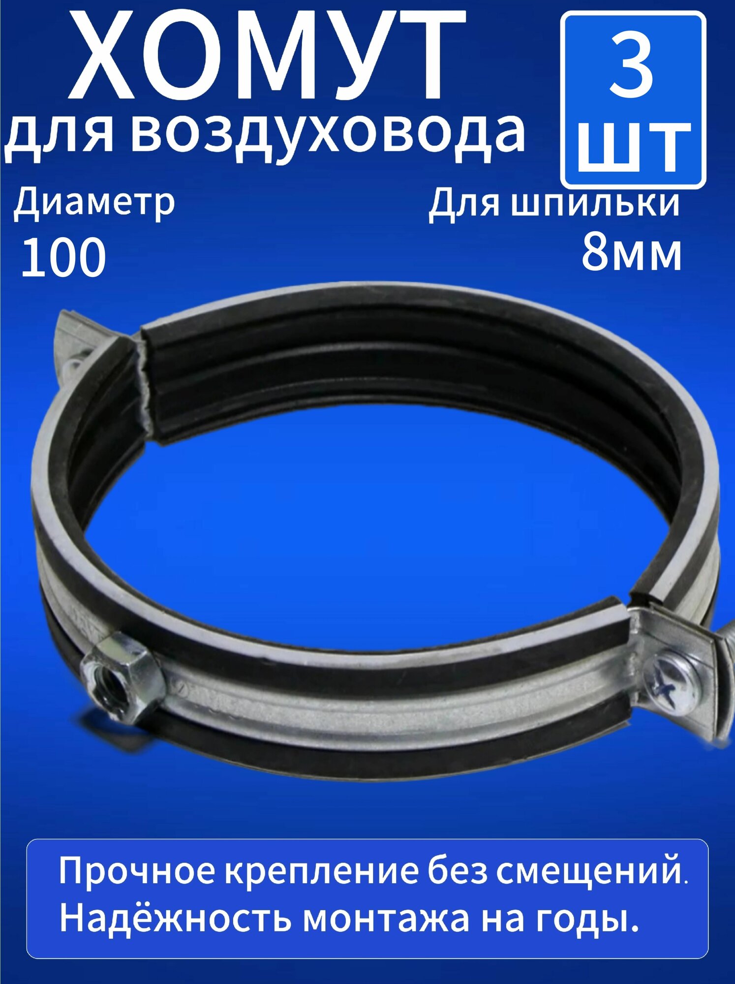 Хомут для воздуховодов с резиновым профилем D-100мм (3 штуки)