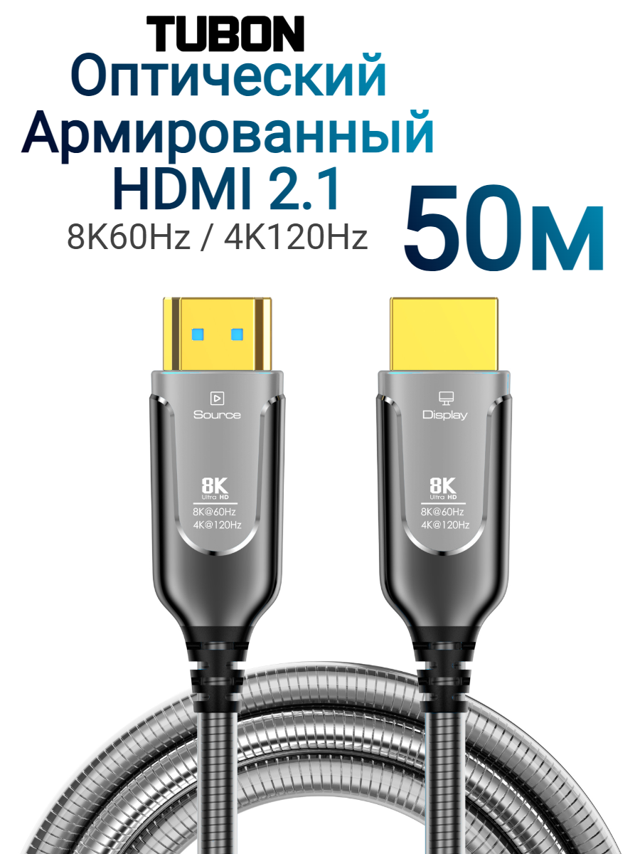 Кабель TUBON AOC HDMI Армированный оптический 2.1 Optical Fiber 8K 4K HDR OHH03 50 метров