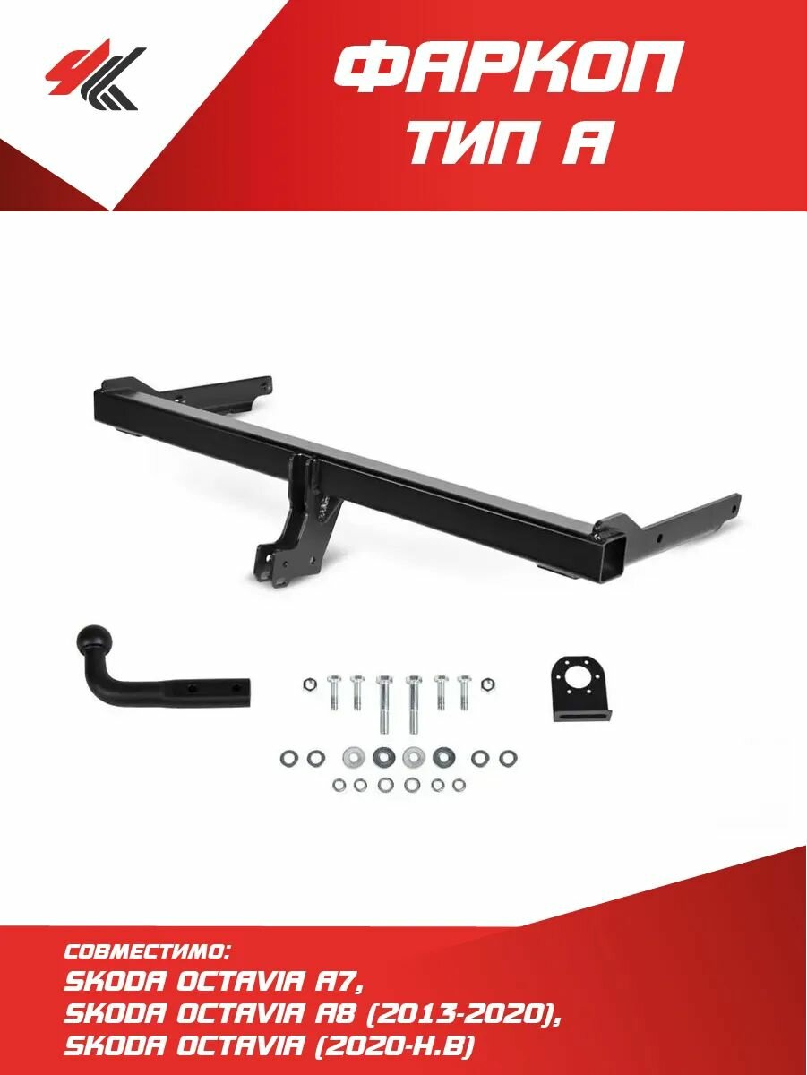 Фаркоп (тип "A") для Шкода Октавия (2012-2022), Фольксваген Гольф Олтрак (2015-2017) правый руль, Фольксваген Пассат (2016-2019) / Berg