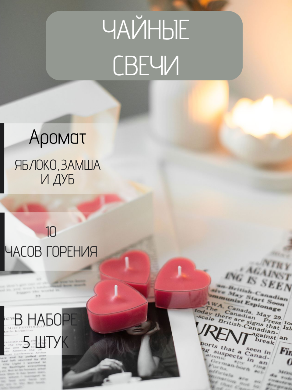 Чайные свечи с ароматом в виде сердечек "Яблоко, замша и дуб", набор из 5 штук