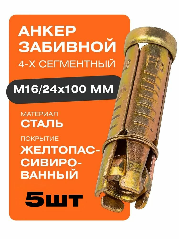Анкер забивной 4-х сегментный М16х100 мм 5 шт Крепстор