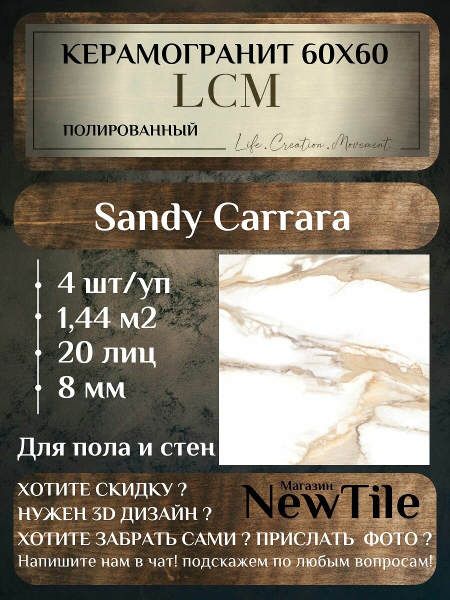 6060SAC11P LCM SANDY CARRARA керамогранит полированный 600x600
