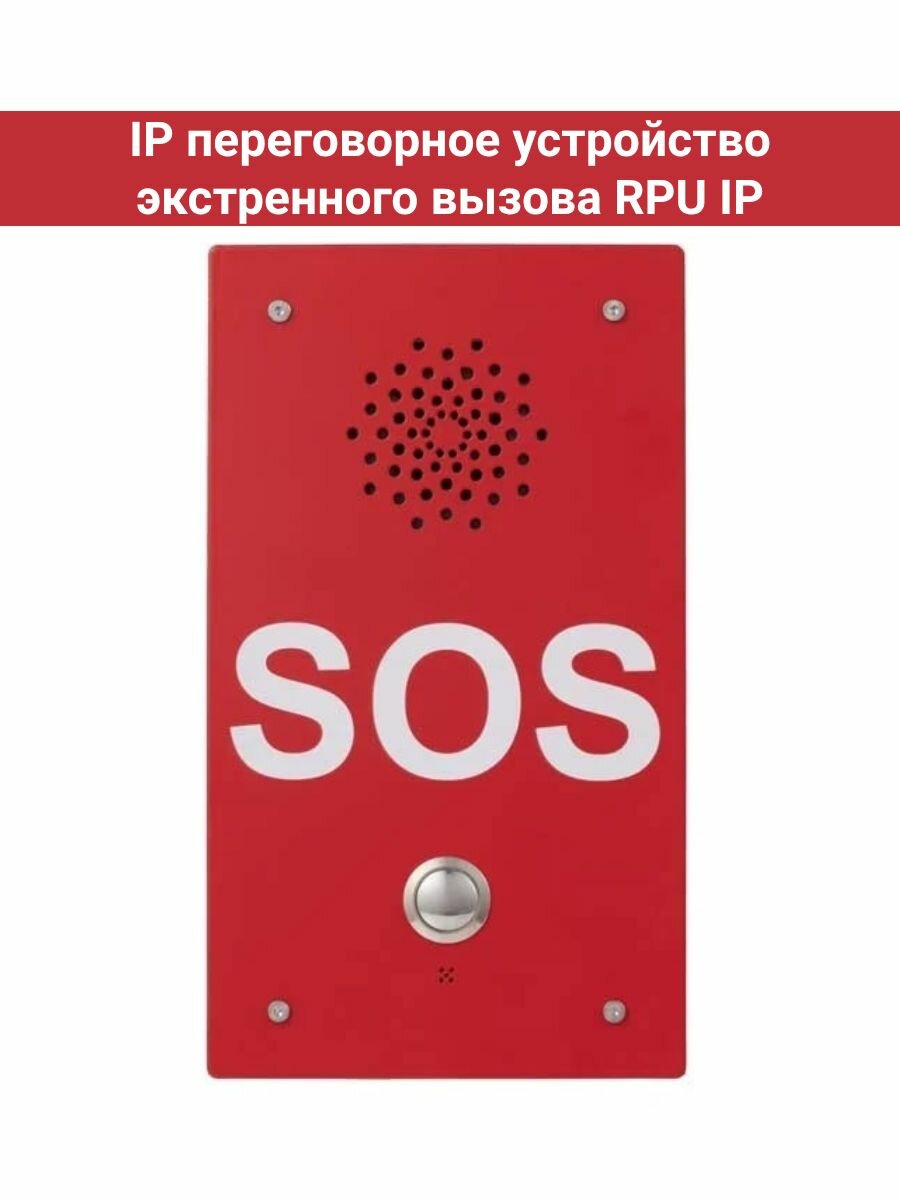 IP переговорное устройство экстренного вызова RPU IP