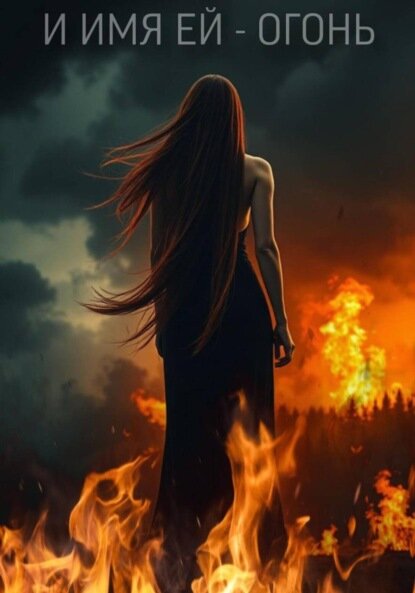 И имя ей – огонь [Цифровая книга]