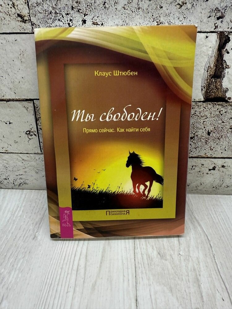 Штюбен К. Ты свободен! Прямо сейчас. Как найти себя. Весь 2012