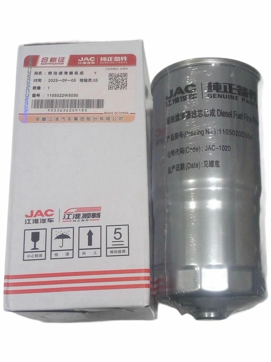 Фильтр топливный тонкой очистки JAC N25, N35. арт.1105022W5030