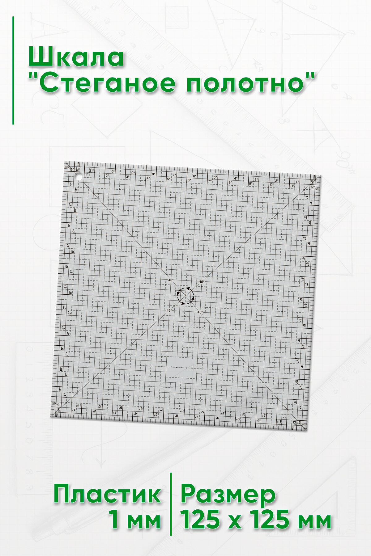 Шкала "Стеганое полотно" (размер 13 x 13 см)