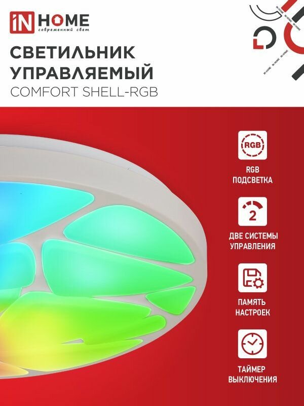 Светильник COMFORT SHELL-RGB 125Вт 230В 3000-6500K с пультом ДУ IN HOME