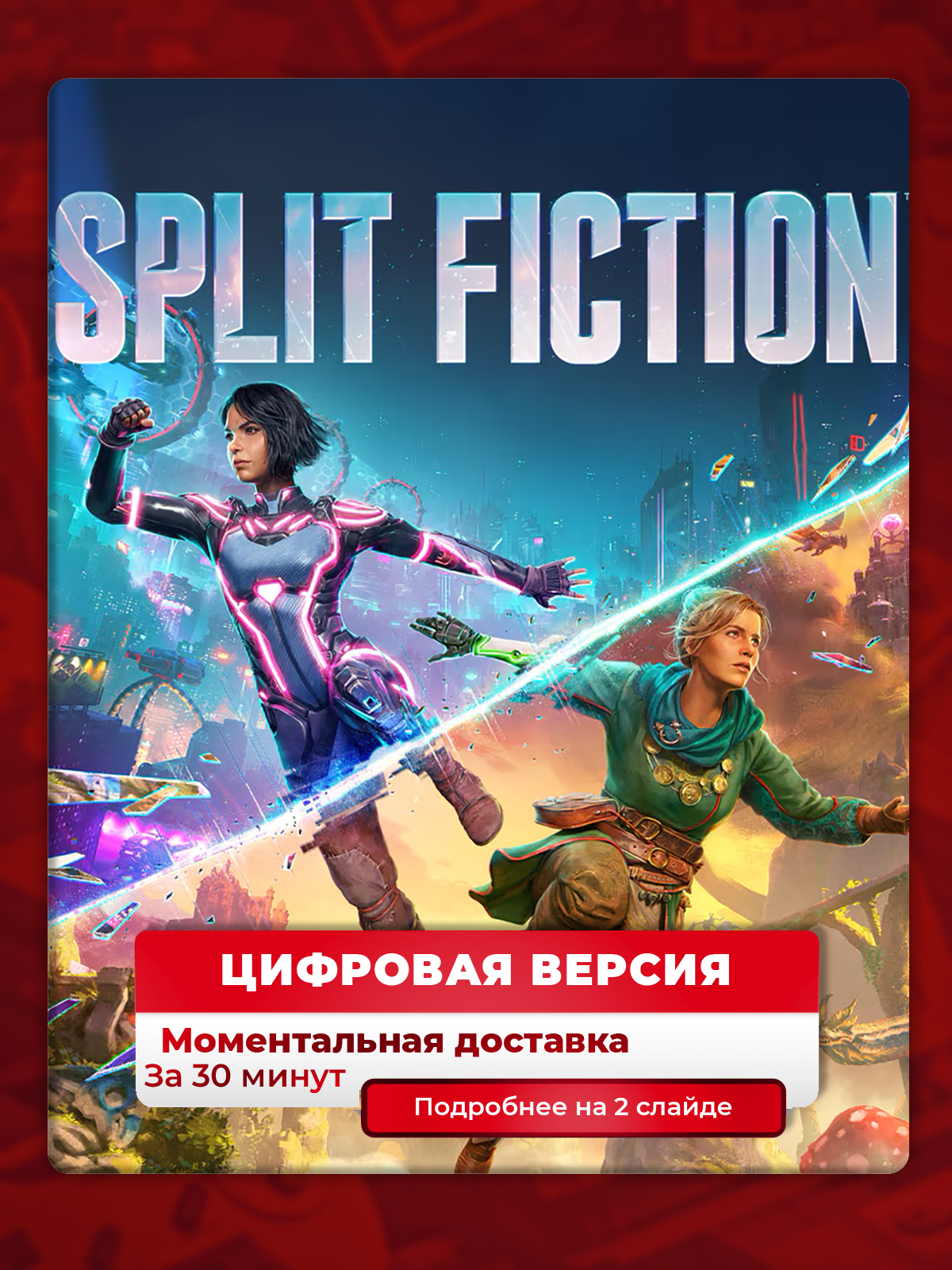 Split Fiction на PS5, лучшая цена на рынке, гарантия, навсегда