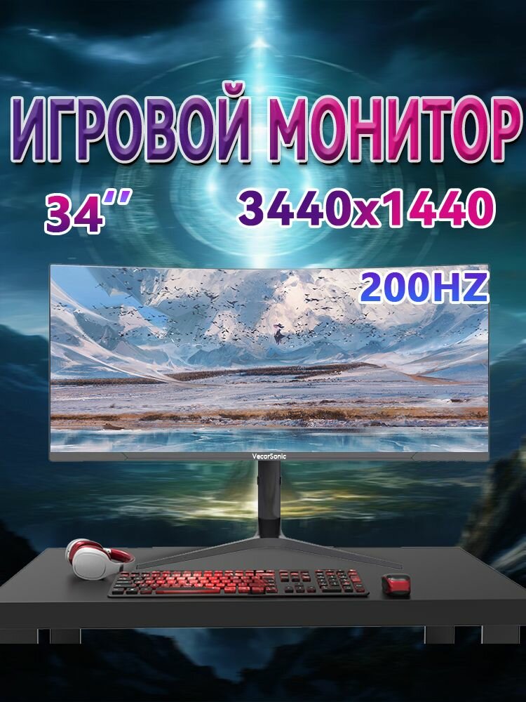 Монитор VecorSonic 34 дюйма 34cc 4k 200hz QH матовый черный прочный долговечный