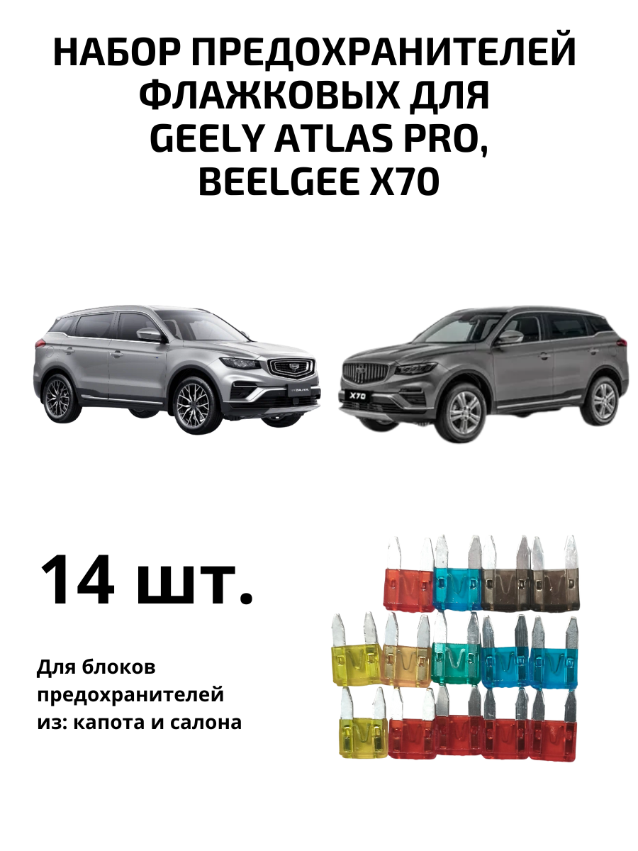 Набор предохранителей Geely Atlas Pro, Belgee X70 флажковые предохранители разных номиналов