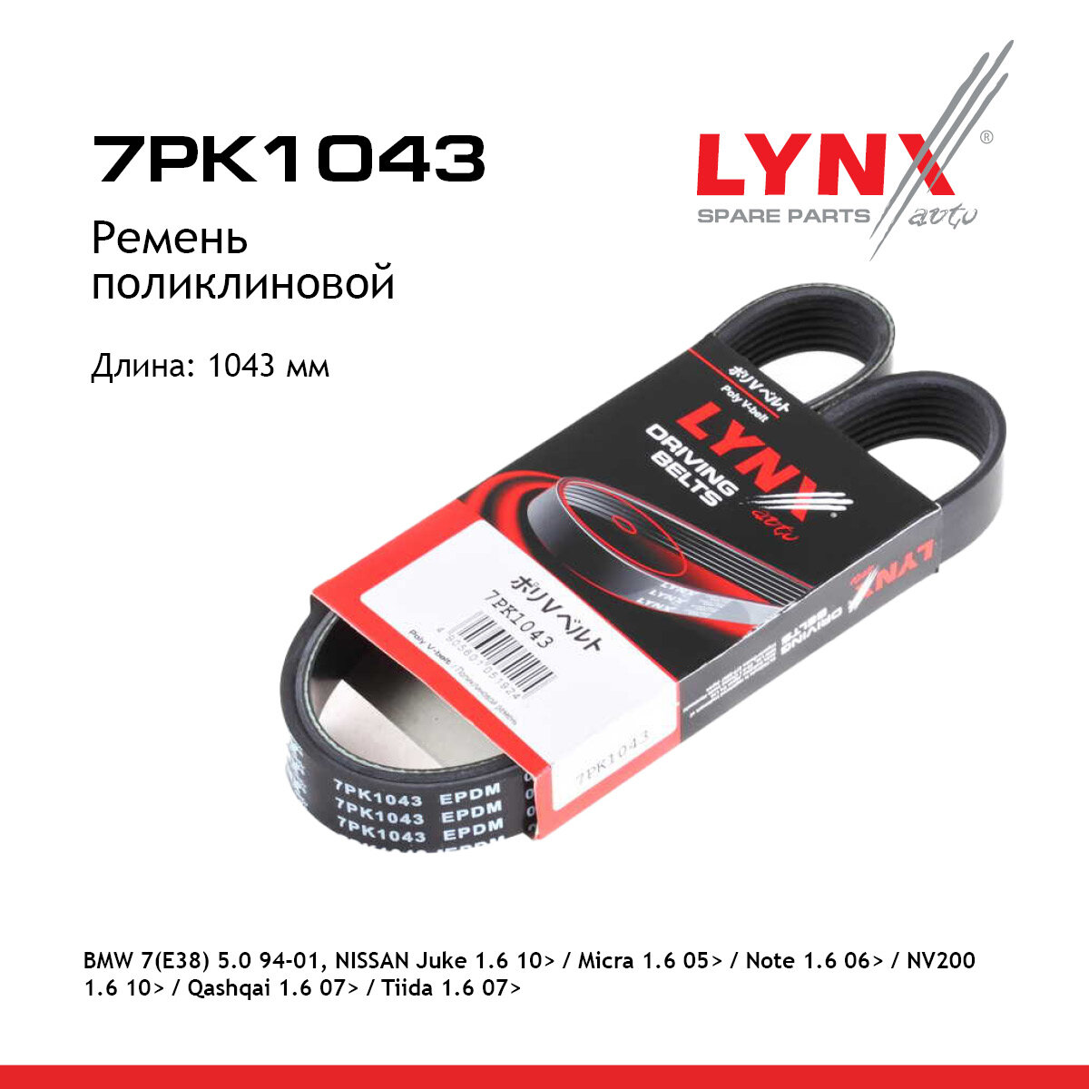 Ремень поликлиновый для NISSAN AD, JUKE, MICRA / MITSUBISHI DELICA / LYNXauto 7PK1043