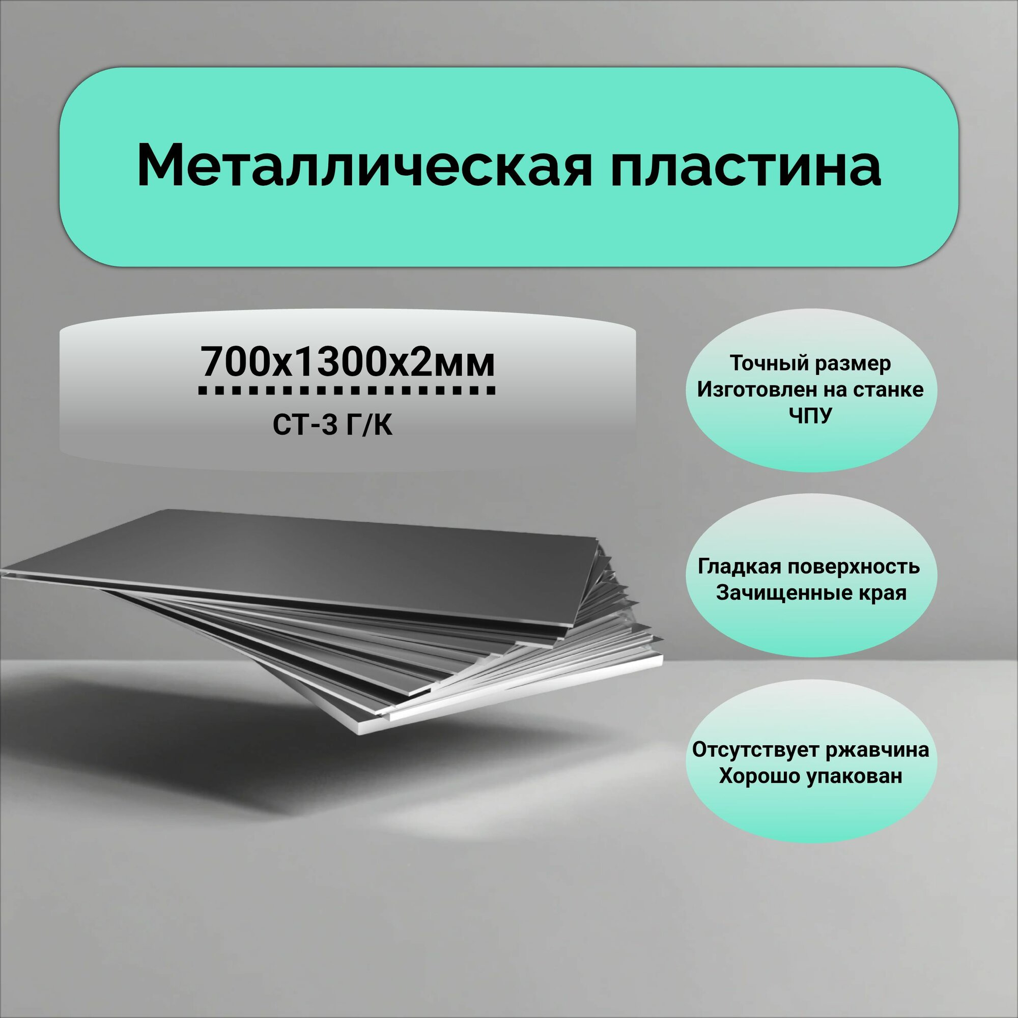 Лист металлический 700х1300х2 мм; Стальной лист