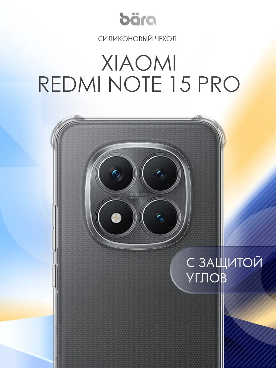 Чехол на Xiaomi Redmi Note 15 Pro (5G)/ Сяоми Редми Нот 15 Про ( 5Г) накладка, защита камеры и углов, прозрачный