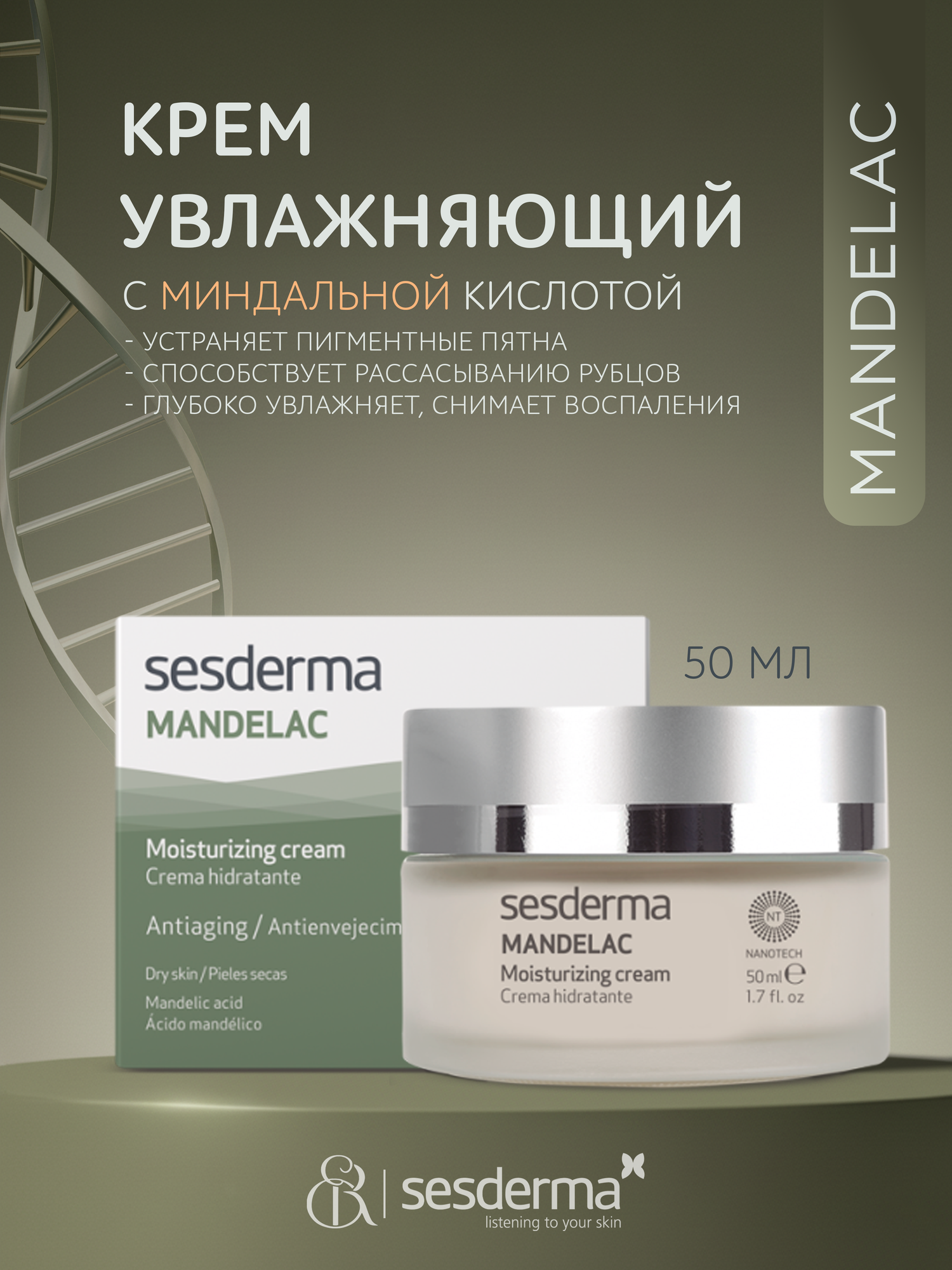 SesDerma / Mandelac – Крем увлажняющий с миндальной кислотой | Moisturizing cream, 50мл