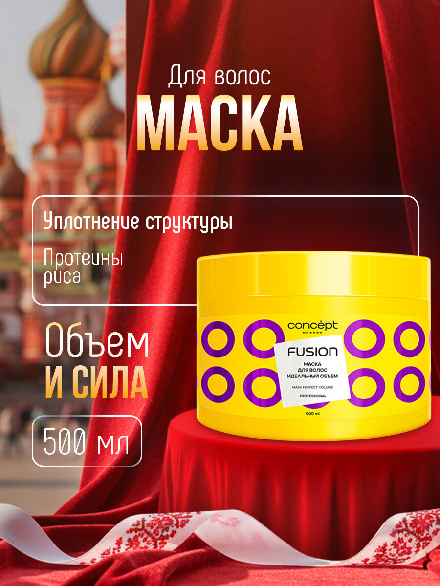 Маска для волос Concept Fusion Идеальный объем Perfect Volume 500мл