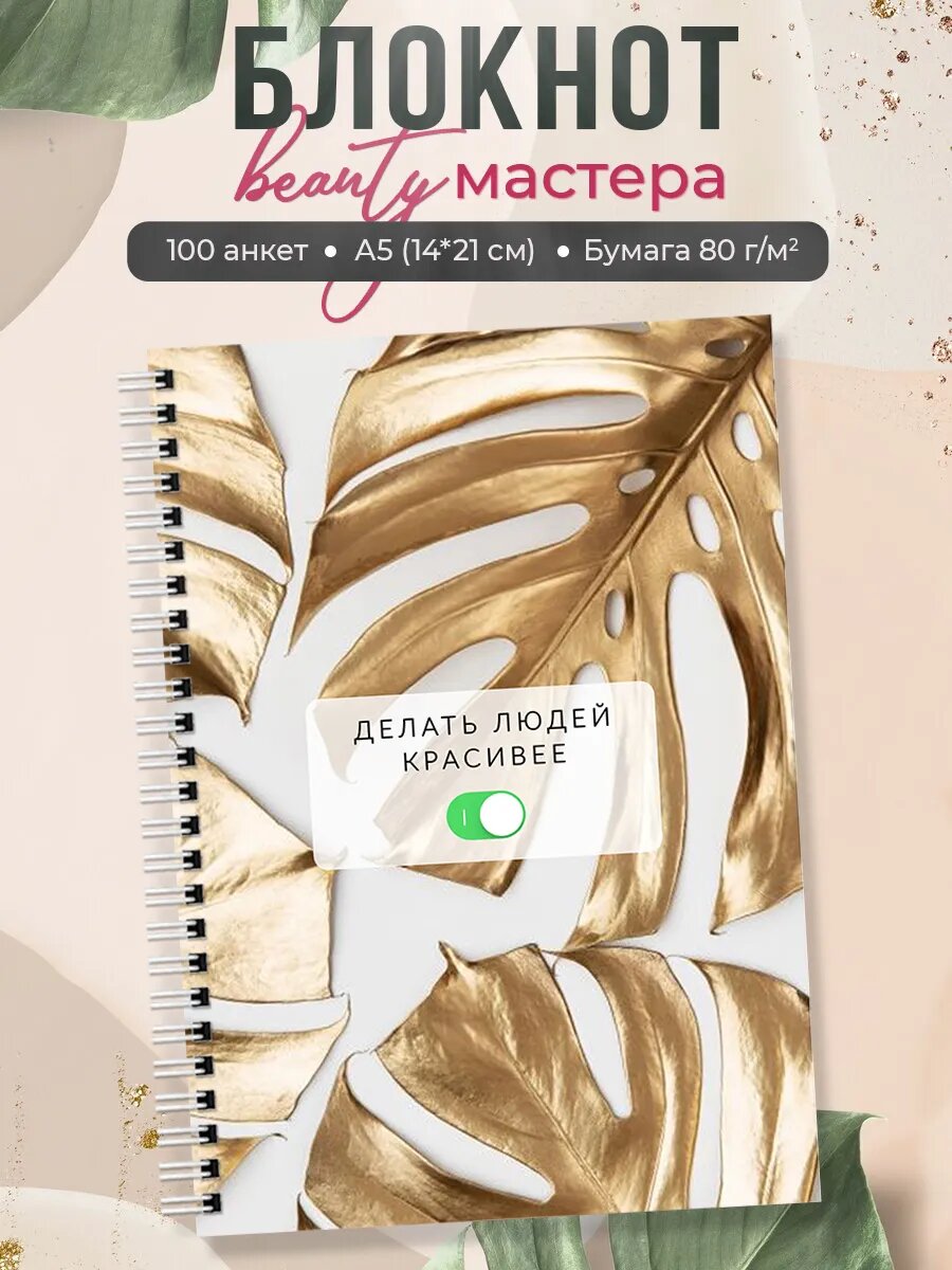 Блокнот для бьюти мастера