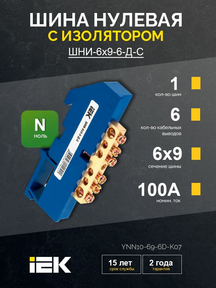 Шина нулевая N "ноль" на DIN-изол ШНИ-6х9-6-Д-С IEK