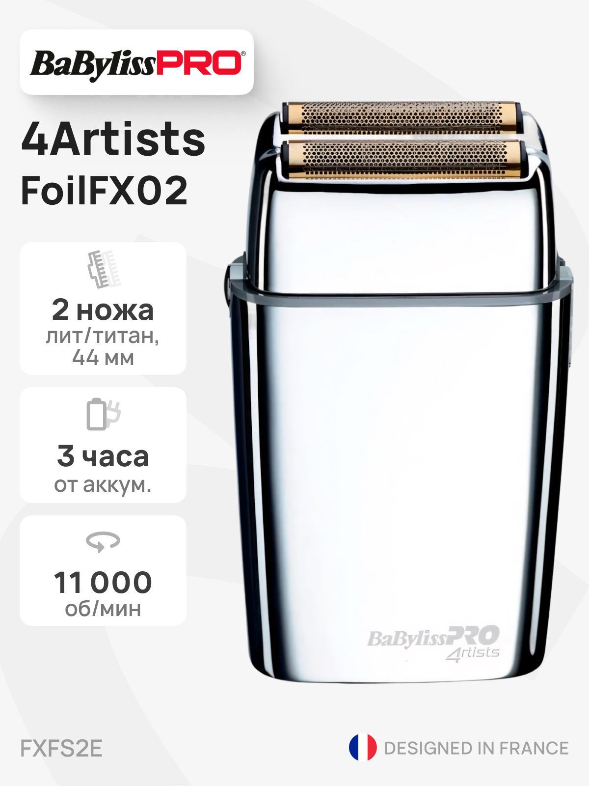 Шейвер BaByliss Pro 4Artists FoilFX02 FXFS2E